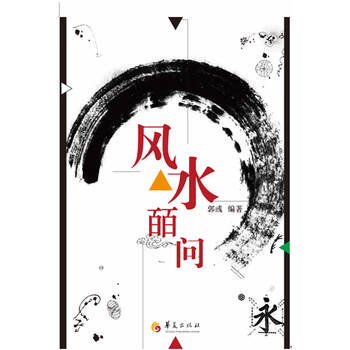 风水皕问:正本清源解读易经与风水