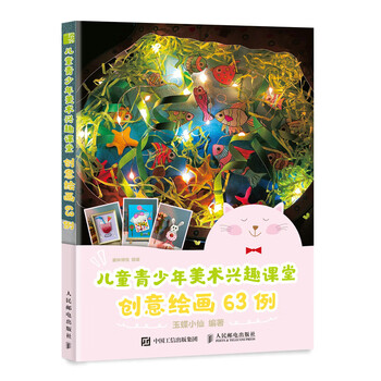 儿童青少年美术兴趣课堂:创意绘画63例
