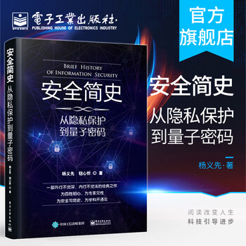安全简史——从隐私保护到量子密码