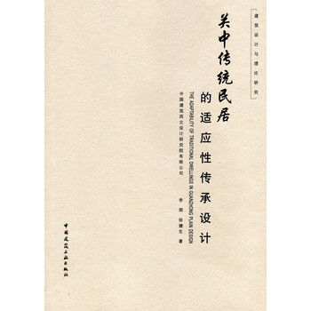 关中传统民居的适应性传承设计