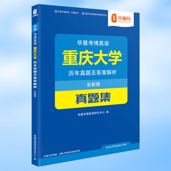 华慧考博重庆大学考博英语真题集含2003-2016历年真题答案及解析