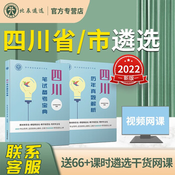 北辰遴选 2022年四川省市公务员遴选考试省直机关历年真题备考策略及解析笔试资料 四川笔试备考宝典+真题(85%客户购)