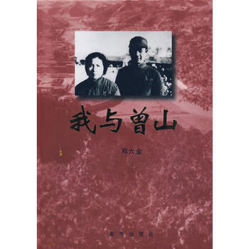 我与曾山 邓六金