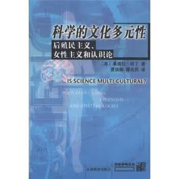 科学的文化多元性：后殖民主义、女性主义和认识论 [美]桑德拉·哈丁,夏侯炳,谭兆民【正版书】
