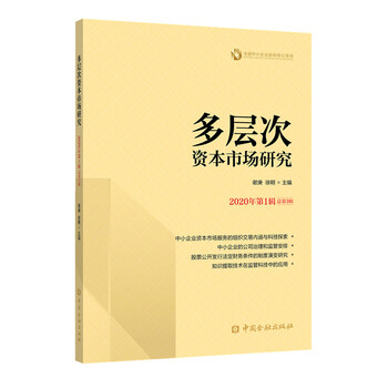 多层次资本市场研究 2020第1辑(总第3辑)