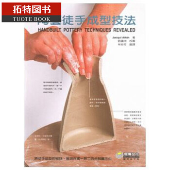 陶艺徒手成型技法 视传文化台版书籍 图书