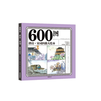 600图一唐诗·宋词四格大绘本（彩色注音版）[3-10岁] 儿童文学 自主阅读无障碍