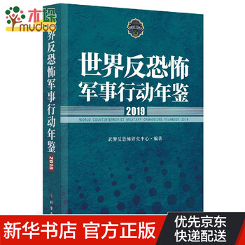 世界反恐怖军事行动年鉴(2019)