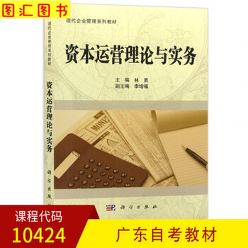 备考2022年 全新正版 广东四川自考教材 10424 资本运营与融资 资本运营理论与实务 林勇主编