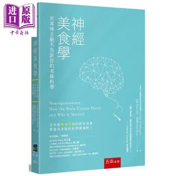 神经美食学 米其林主厨不告诉你的美味科学 五南  自然科普 饮食 港台原版