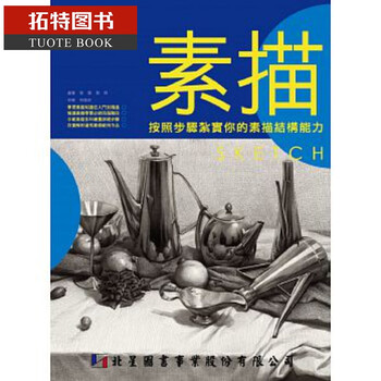 预售 素描按照步骤扎实你的素描结构能力 北星台版原版书籍