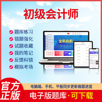 2022年初级会计师考试题库软件激活码初级会计职称教材初级会计实务和经济法初会题库羿文教育电子版题库 《初级会计实务》 在线版题库