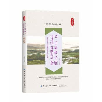 吴子尉缭子司马法孙膑兵法全鉴(典藏版)
