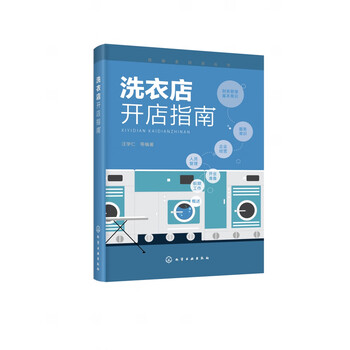 洗衣店开店指南/洗染业培训丛书