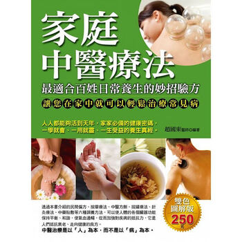 台版 家庭中医疗法适合百姓日常养生的妙招验方》了解中医疗法的知识疾病百科知识大全医