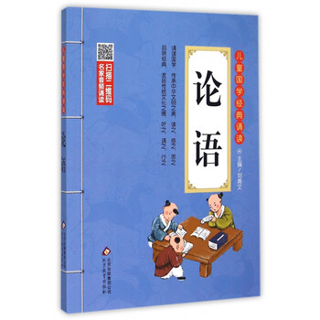 论语/儿童国学经典诵读