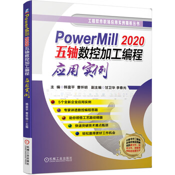 PowerMill 2020五轴数控加工编程应用实例