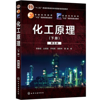 化工原理. 下册（第五版）（陈敏恒）