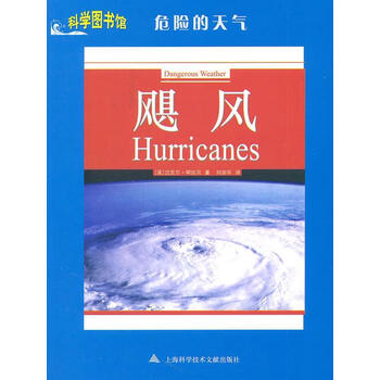 飓风:科学图书馆危险的天气 (英) 迈克尔·阿拉贝著