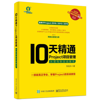 10天精通Project项目管理 从菜鸟到实战高手