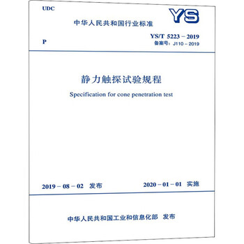 静力触探试验规程 YS/T 5223-2019 备案号:J110-2019