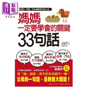 妈妈一定要学会的关键33句话——失控的一句话 ，可以摧毁孩子的人生，父母无心说的话，才是教养大关键