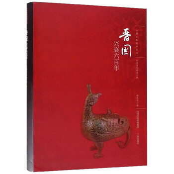 晋国兴衰六百年/山西文物精华丛书