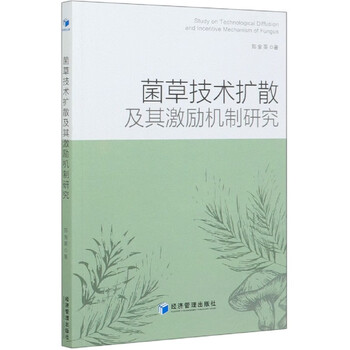 菌草技术扩散及其激励机制研究
