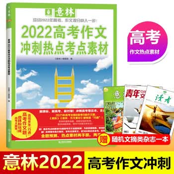 意林2022年中\/高考作文冲刺热点考点素材 赠文摘类杂志2本 初中分级中考主题 实用文体高分攻略\/中学生 考试\/教材\/教辅\/论文 意林2022年高考作文冲刺+赠随机文摘类杂志2本