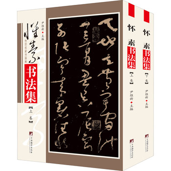 怀素书法集(全2册) 尹维新 编 书籍