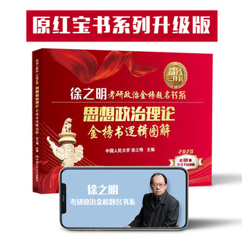  思想政治理论金榜书逻辑图解9787300266985