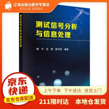 【新华图书籍 正版速发】测试信号分析与信息处理 杨平，沈艳，陈中柘 著 科学出版社 978703049