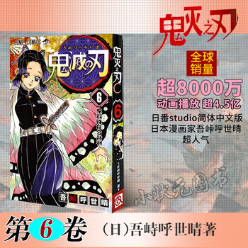 【单本任拍】官方正版 鬼灭之刃 漫画 全套 1-17册日本漫画家吾峠呼世晴盒装10-17册  鬼灭之刃漫画6  立牌X1