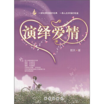 演绎爱情 那天 新华出版社