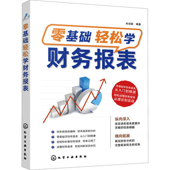零基础轻松学财务报表 图书