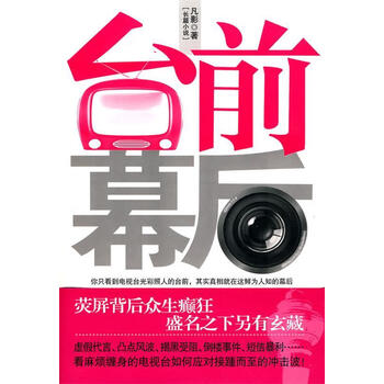 台前幕后 凡影 著【正版书】