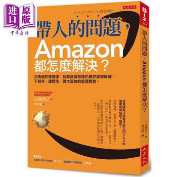 带人的问题，Amazon都怎么解决？亚马逊的管理学 港台原版 佐藤将之 大是文化 企业管理
