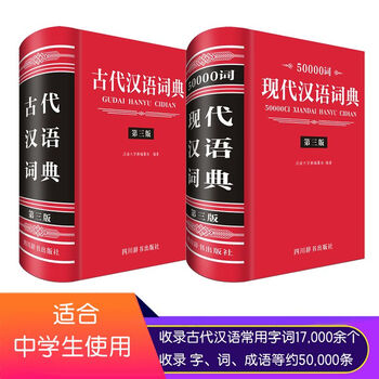 50000词现代汉语词典 第3版+古代汉语词典 第3版
