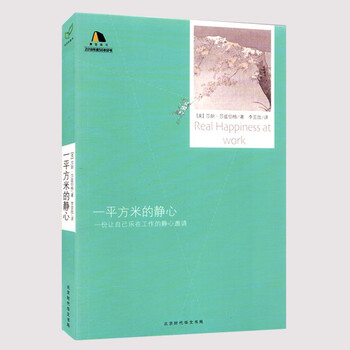 一平方米的静心：一份让自己乐在工作的静心邀请