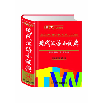 唐文现代汉语小词典 唐文词书编委会