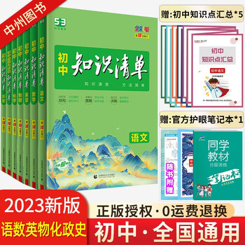 2023新版知识清单初中语文数学英语物理化学政治历史地理生物9本全套初中小四门基础知识大全教辅书初一二三中考总复习资料工具书 2023版【爆款】全套9本-语数英物化生政史地