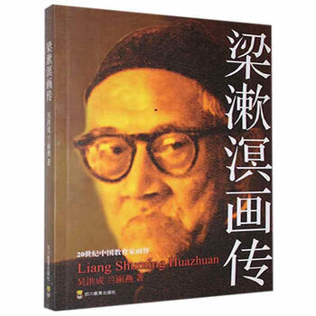 正版当日发货 梁漱溟画传  传记吴洪成四川教育出版社有限公司