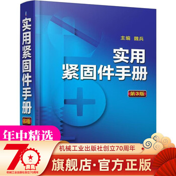 实用紧固件手册第三3版 叶君 机械工业出版社 官方正版 9787111600695
