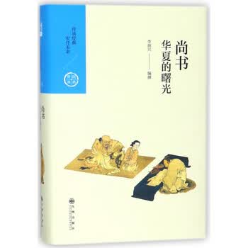华夏的曙光(尚书)(精)/经典宝库