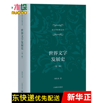 世界文字发展史(第3版)(精)/语言学经典文丛
