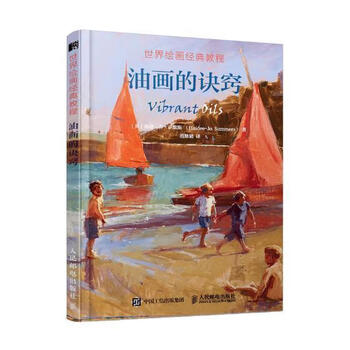 油画的诀窍/绘画经典教程   绘画  海迪_乔·萨默斯  人民邮电出版社  978711551086