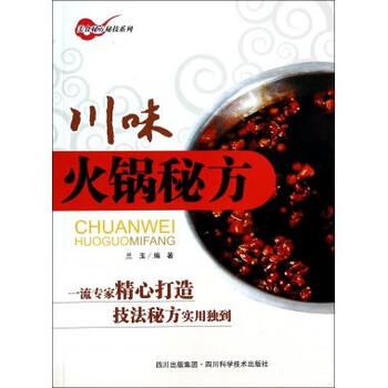川味火锅秘方 兰玉 著【正版书】