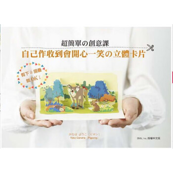 台版 剪下折迭就OK简单的创意课自己作收到会开心一笑的立体卡片简单有趣卡片制作方法 书