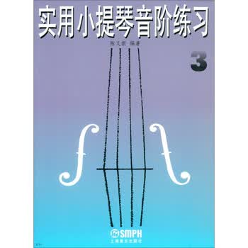 实用小提琴音阶练习（3）修订本