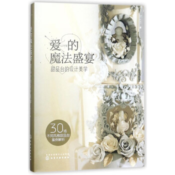 爱的魔法盛宴(甜品台的设计美学)(精)